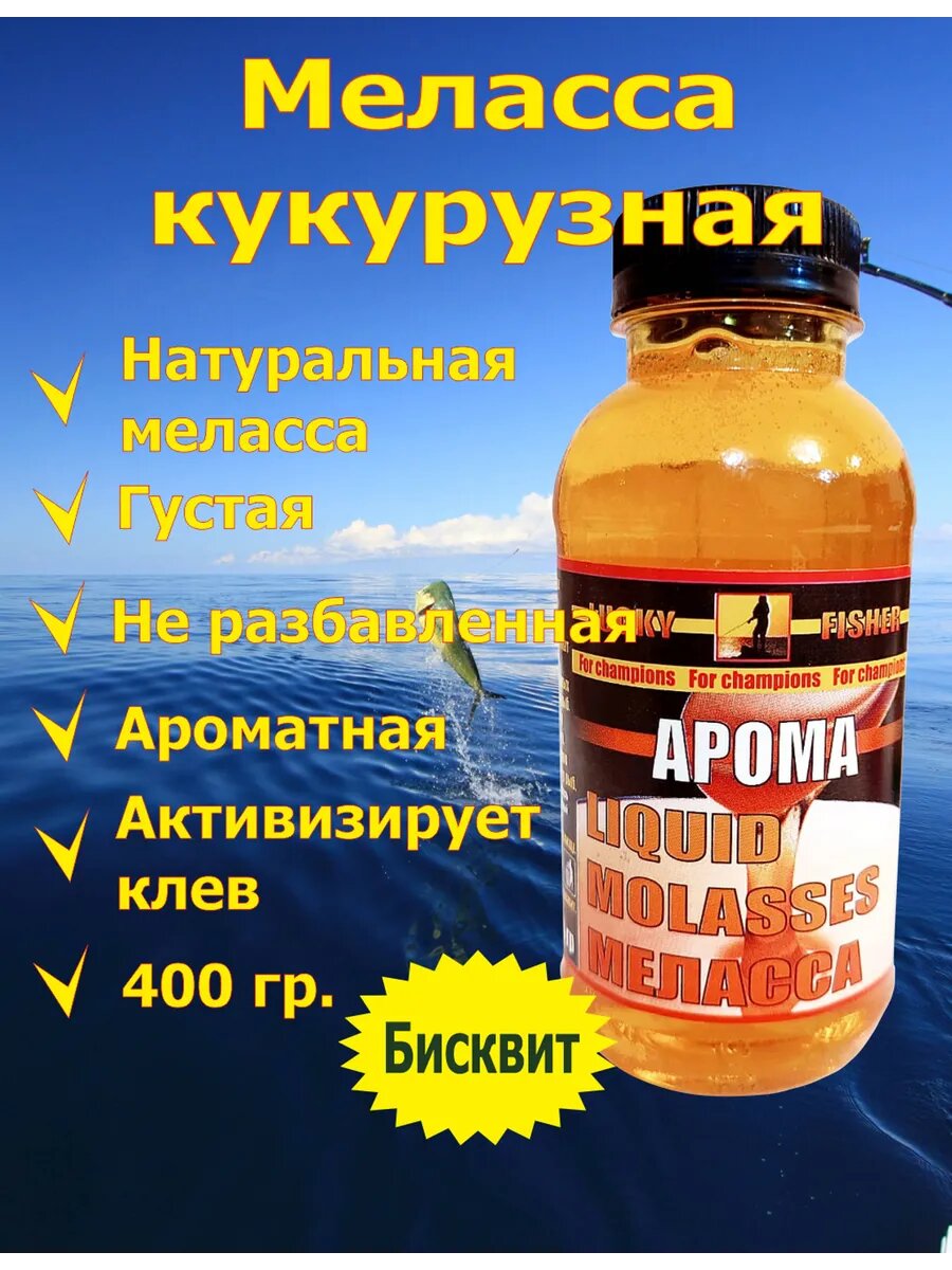 Меласса кукурузная Бисквит приманка