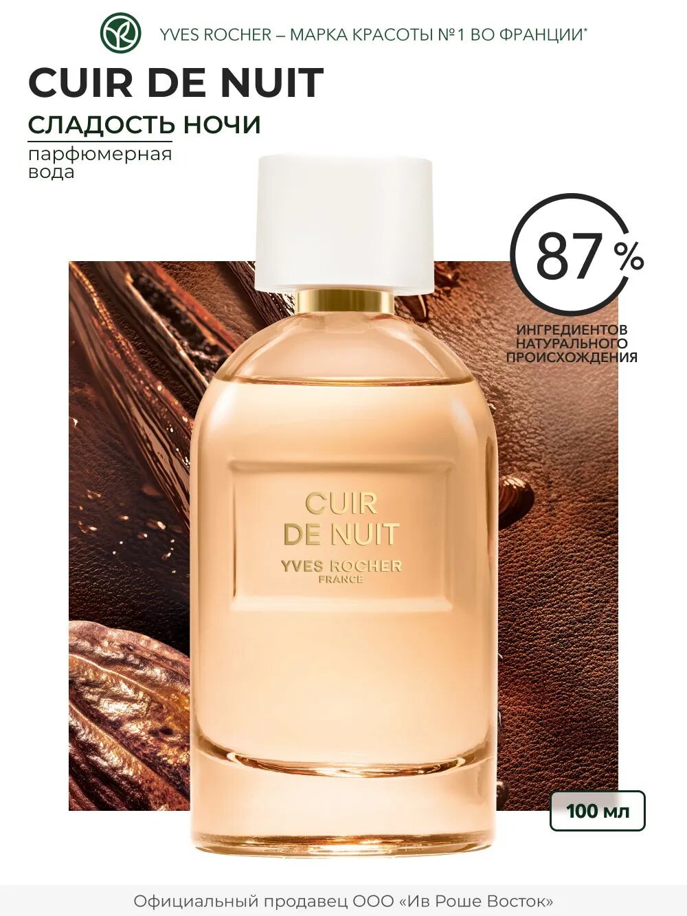 Парфюмерная вода Yves Rocher "Cuir de Nuit", женская вода, пряные ноты, 100 мл