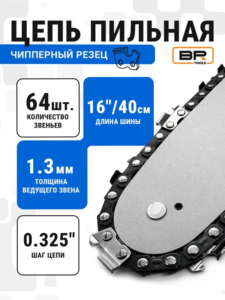 Цепь для бензопилы 64 звена, 16"/40 см, 0.325", 1.3 мм