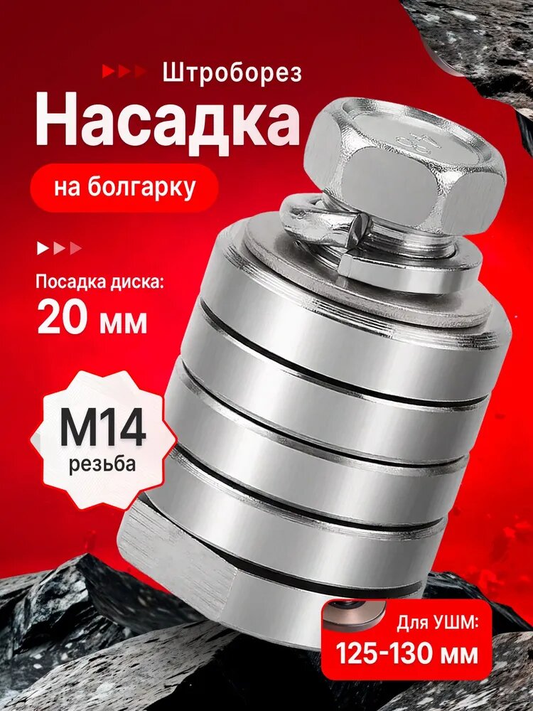 Насадка - штроборез на болгарку 125 - 230 мм, ручной бороздодел на УШМ, переходник для штробления канавки на стенах по бетону, газобетону, приспособление гайка, адаптер