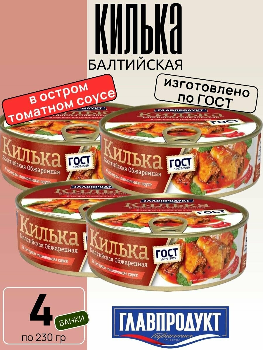 Килька балтийская обжаренная, в остром томатном соусе, 4 шт х 230 г Главпродукт