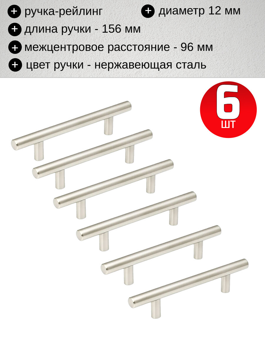 Ручка-рейлинг 96/156 нержавеющая сталь d12мм, 6 шт