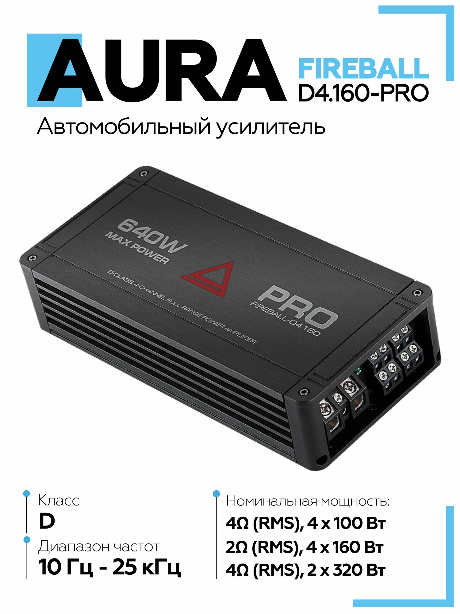 Усилитель 4 канальный Aura FIREBALL-D4.160-PRO, усилитель для динамиков