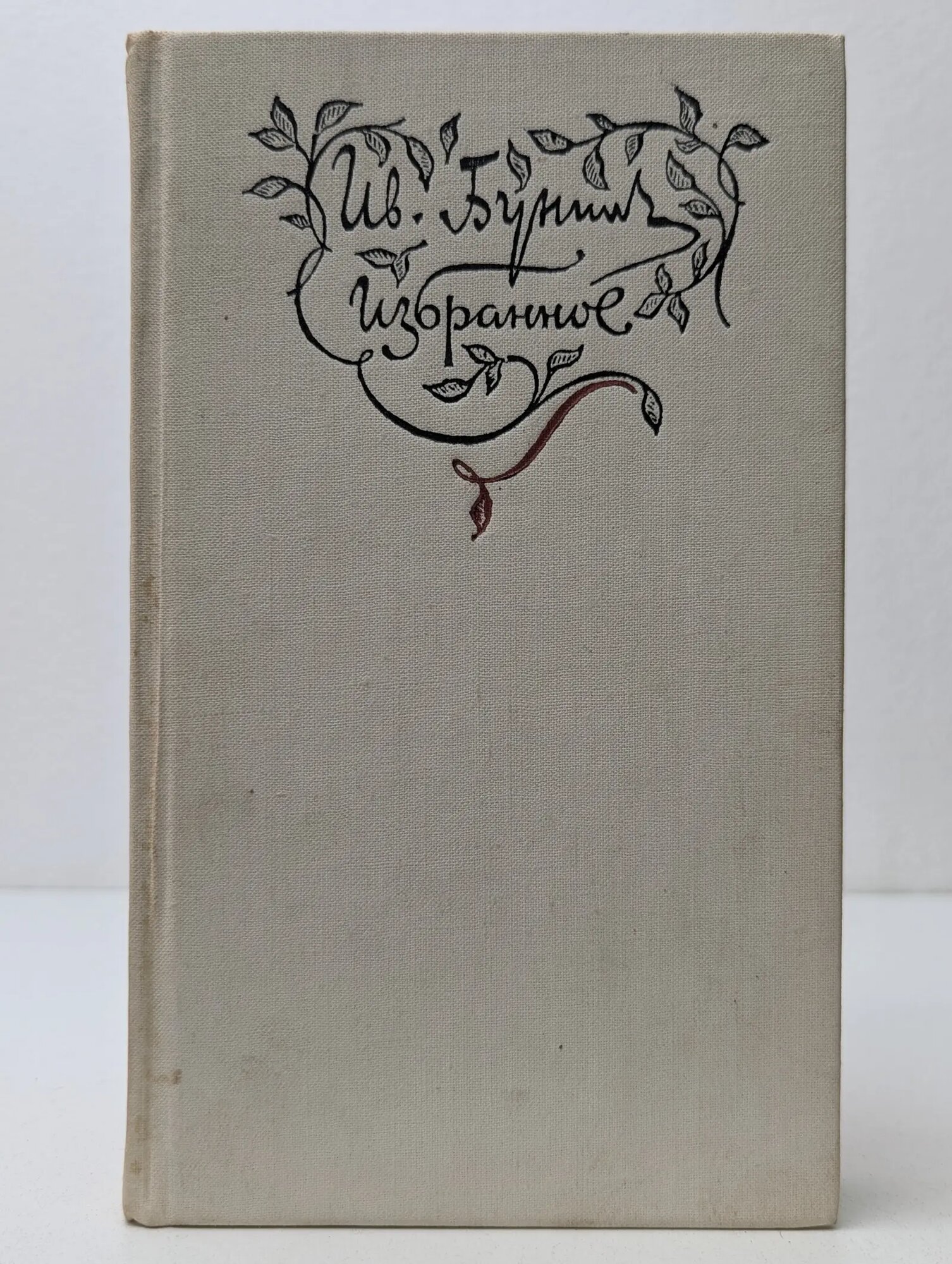 Иван Бунин. Избранное. Стихотворения. Переводы Бунин Иван Алексеевич 1977