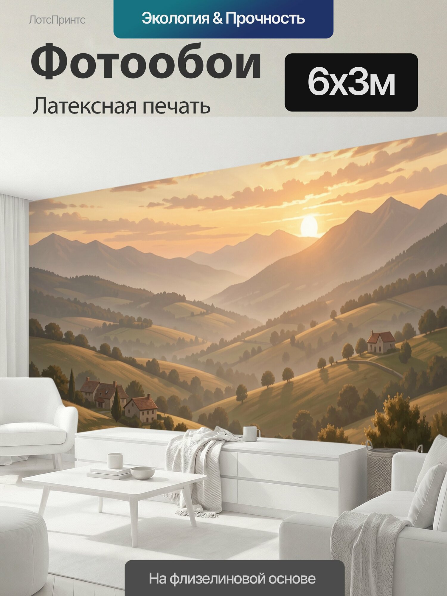 Фотообои моющиеся ударопрочные "Долина с деревенскими полями и солнцем. Панорамный сельский пейзаж: мягкие холмы, полевая дорога, каменные." 600x300 см. латексная печать
