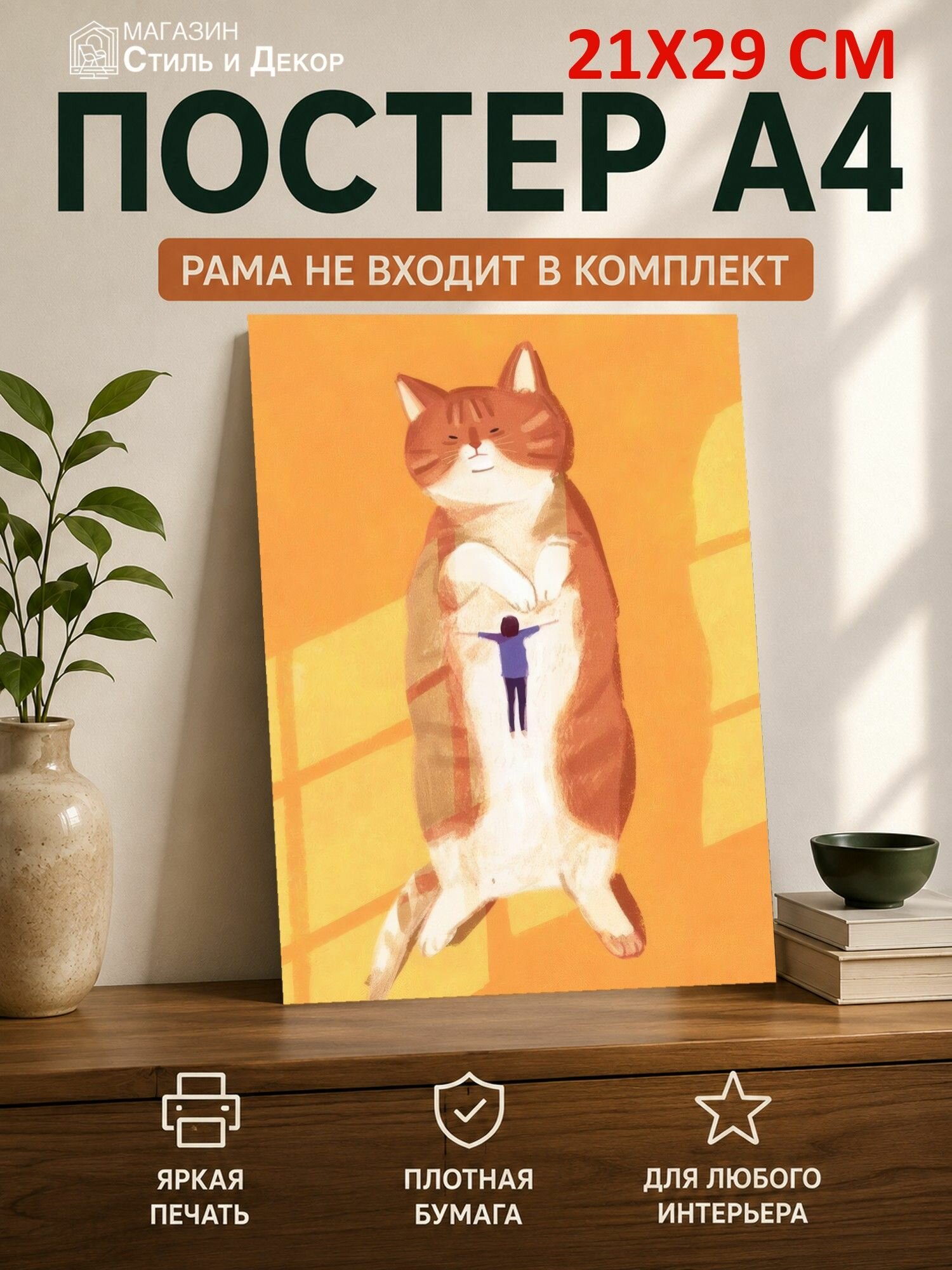 Постер Гигантский рыжий кот обнимает человека, плакат на стену интерьерный 21х30 см (А4)
