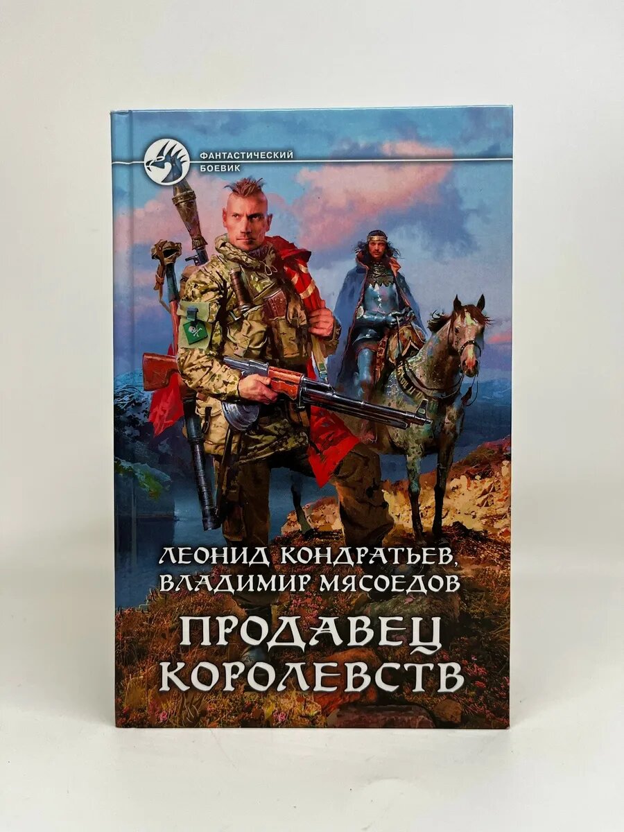 Леонид Кондратьев, Владимир Мясоедов. Продавец королевств