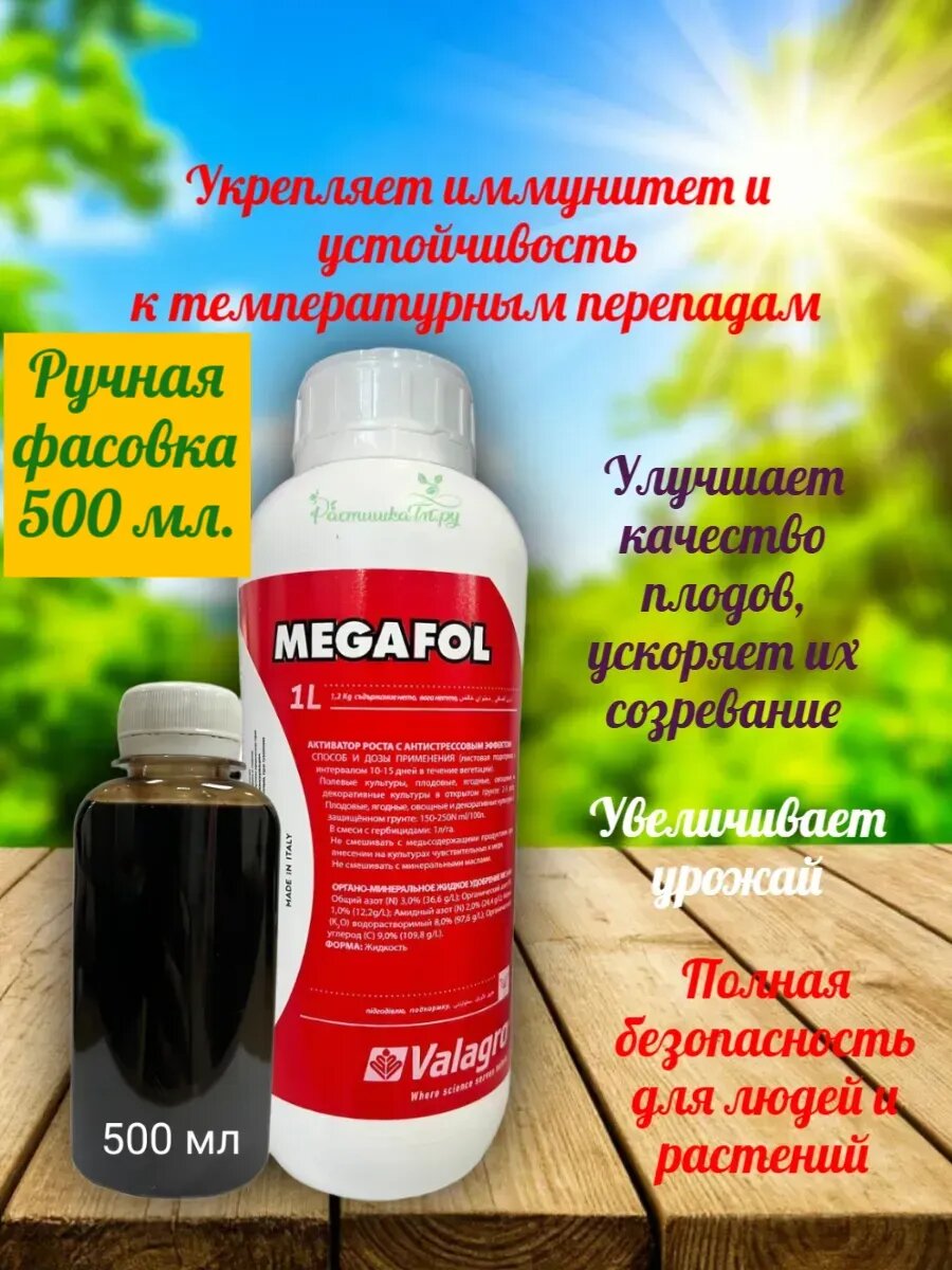 Мегафол для растений фасовка 500 мл.