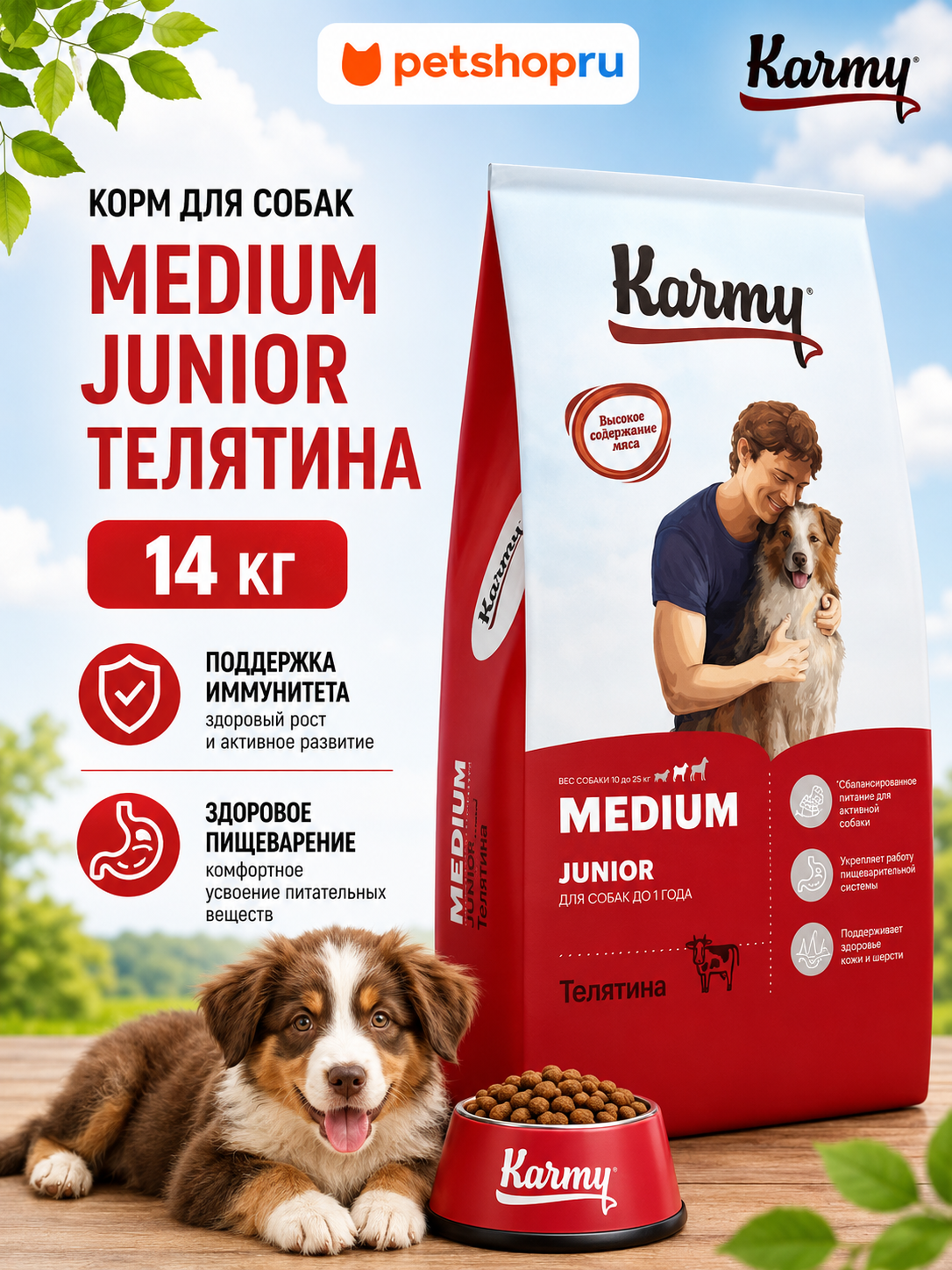 Karmy полнорационный cухой корм для щенков средних пород с телятиной, 14кг