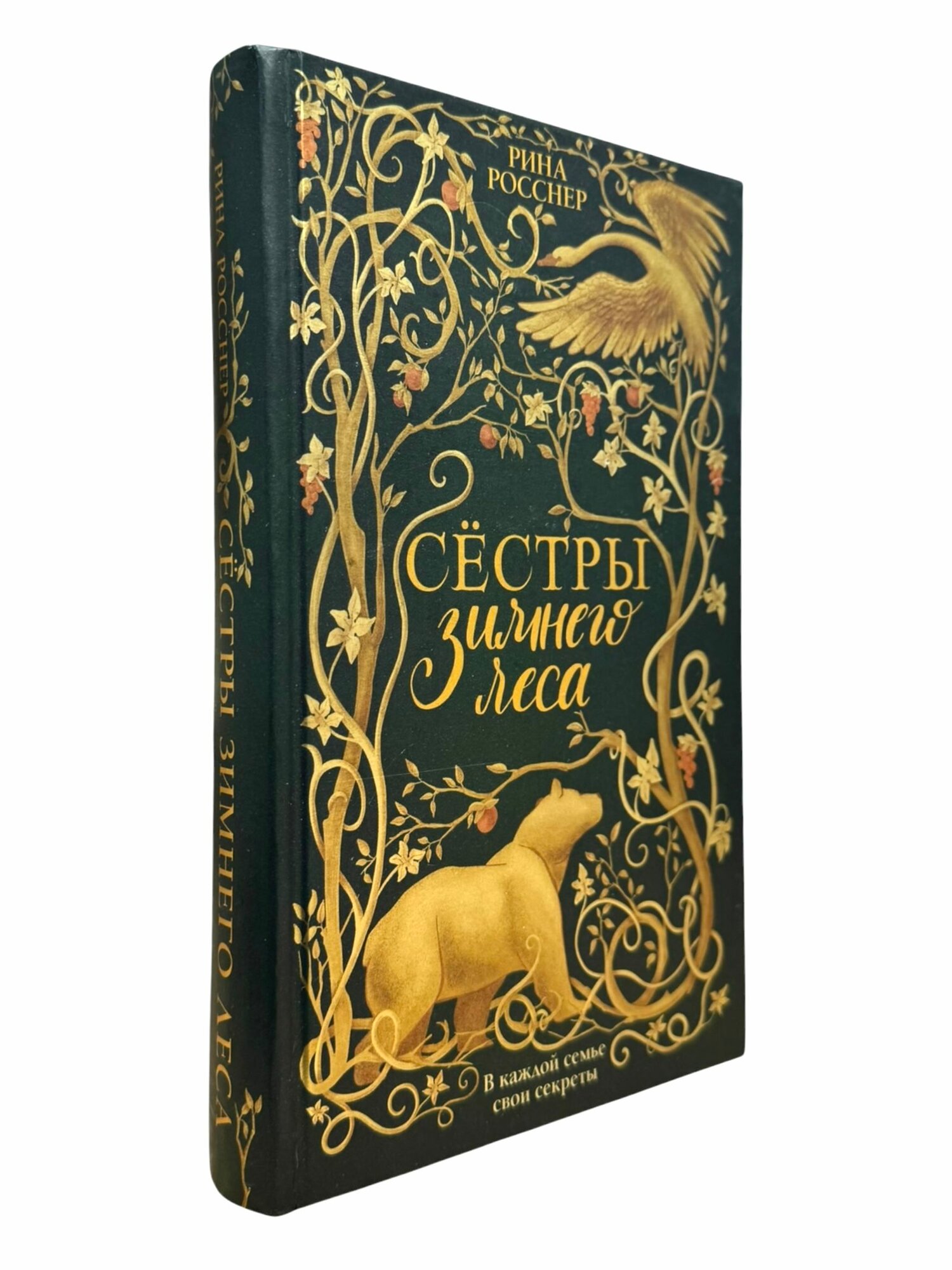 Сестры Зимнего леса