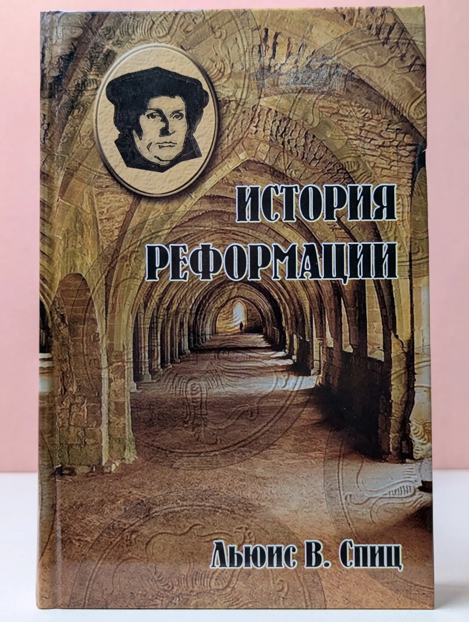 История реформации. Возрождение и движение реформации. Том 2 Спиц Льюис В. 2003
