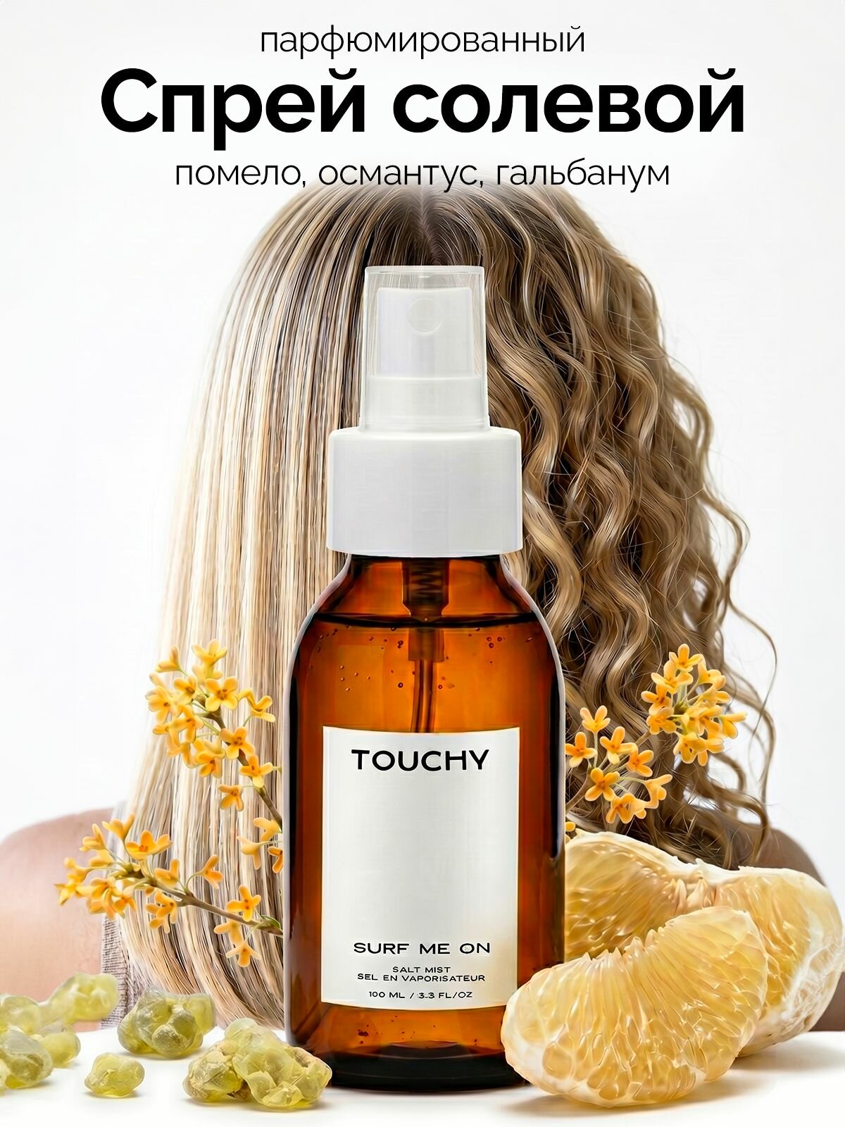 Солевой спрей, текстурирующий для объема волос