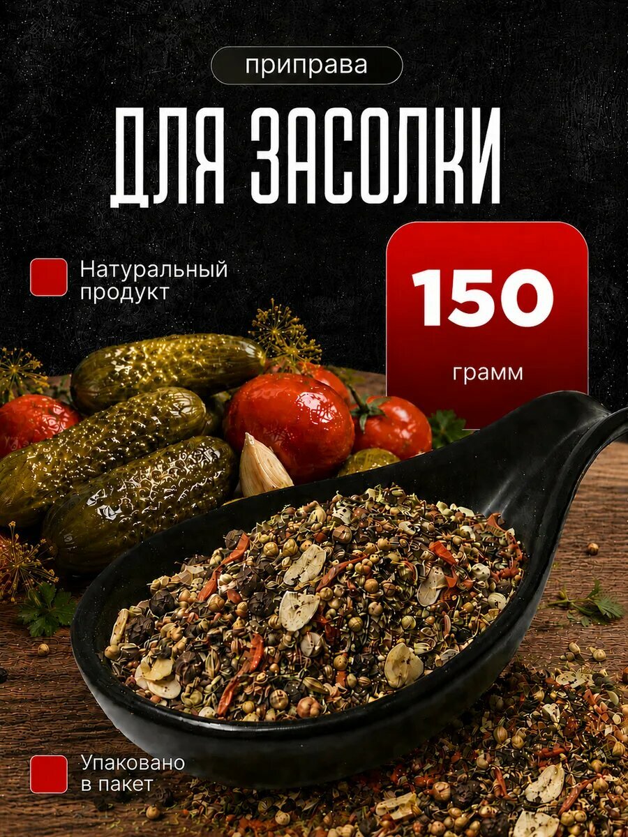 Приправа для Засолки