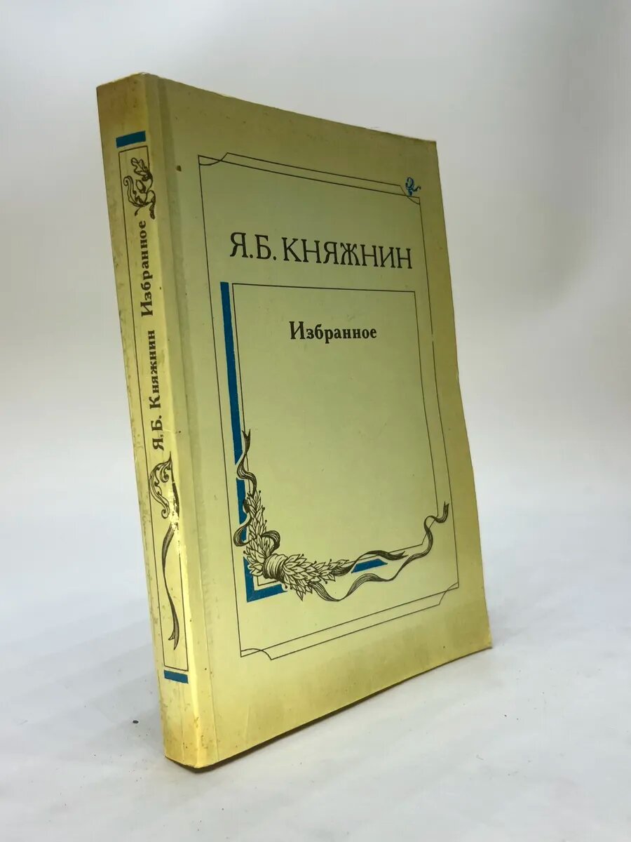 Избранное. Я. Б. Княжнин
