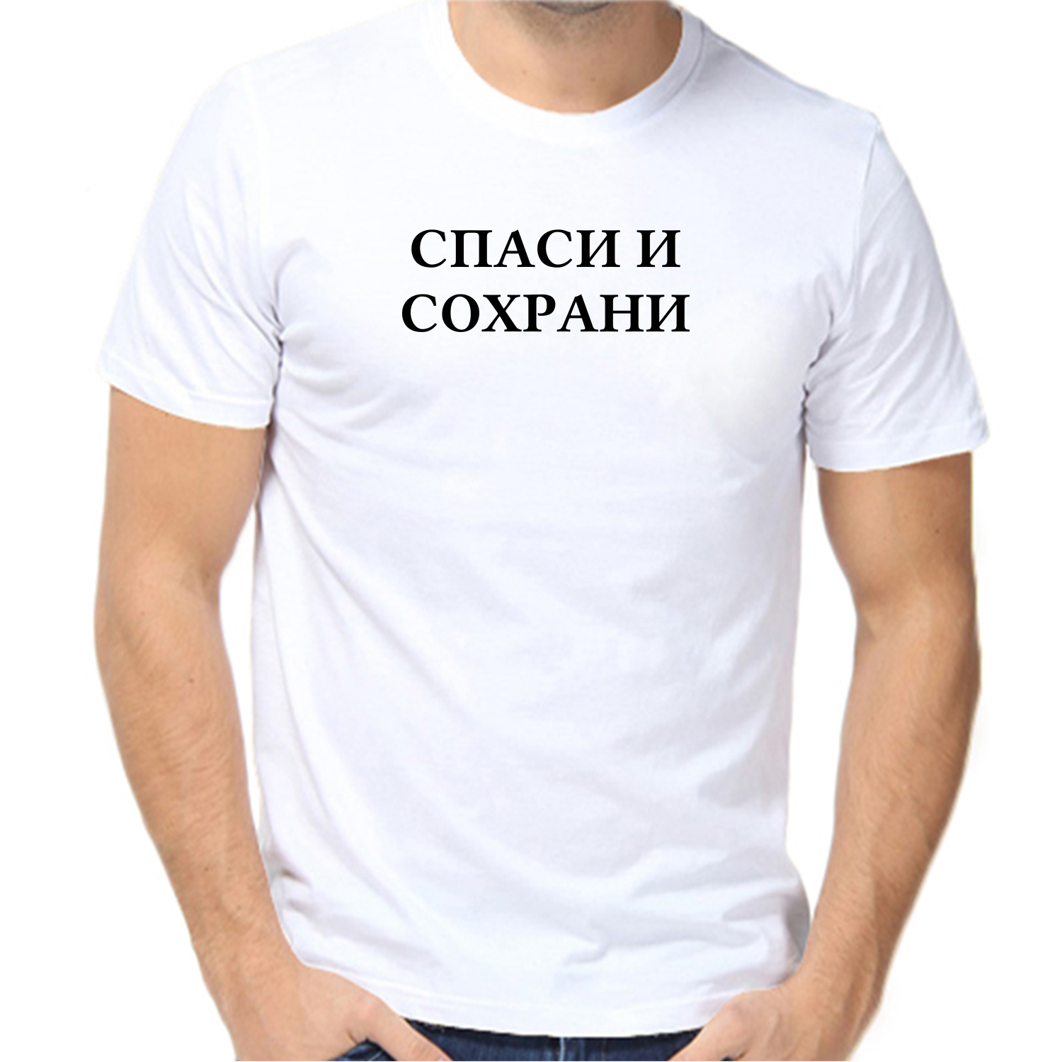 Футболка Спаси и сохрани