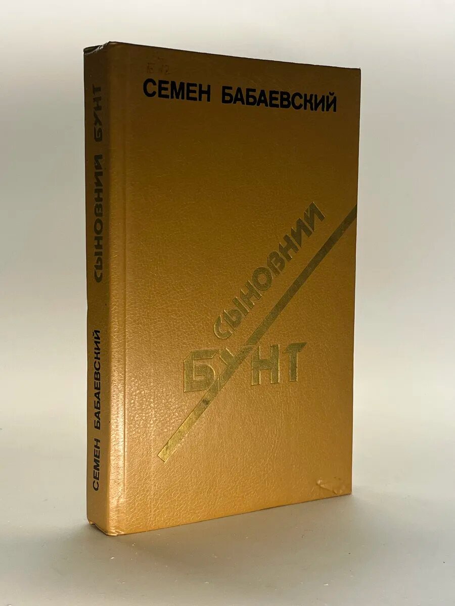 Сыновний бунт