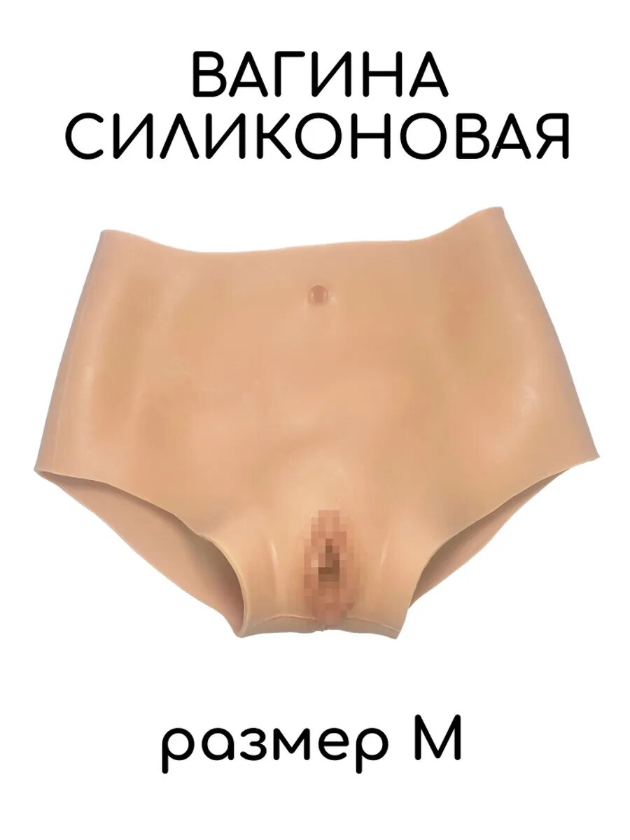 Силиконовые шорты с имитацией вагины, накладная вагина