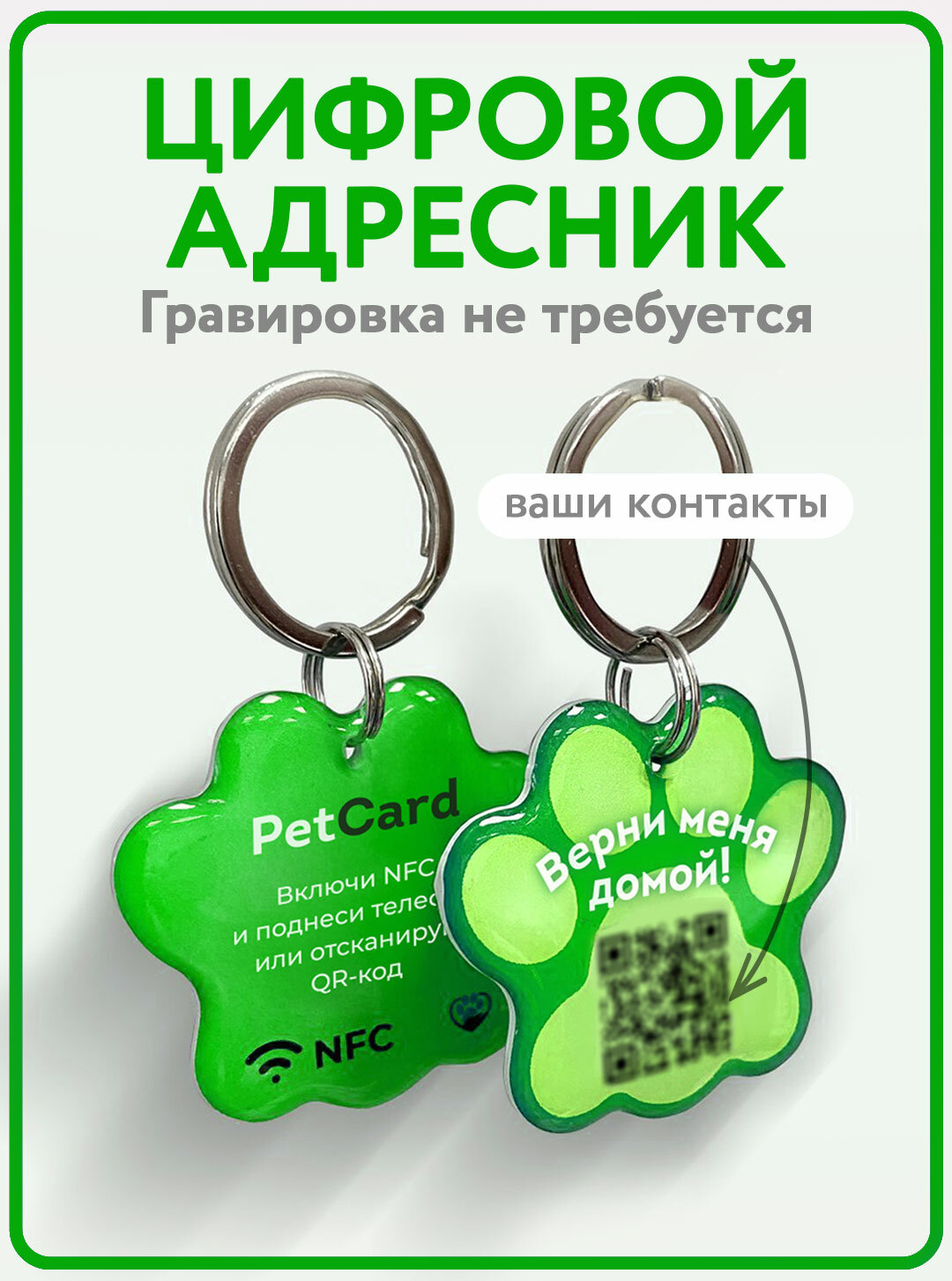 Адресник PetCard для собак и кошек с QR кодом и NFC, зелёный.
