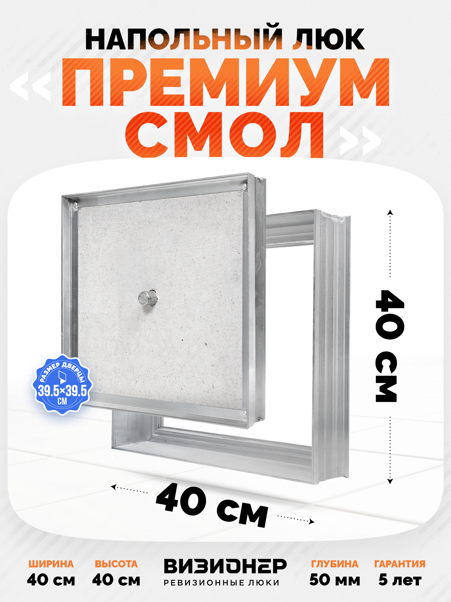 Люк напольный Премиум Смол 400х400