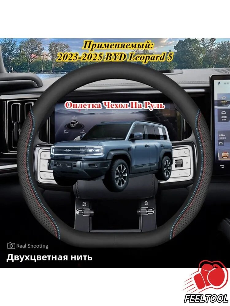 2023-2025 BYD FangChengBao Leopard 5 Рулевое колесо Чехол