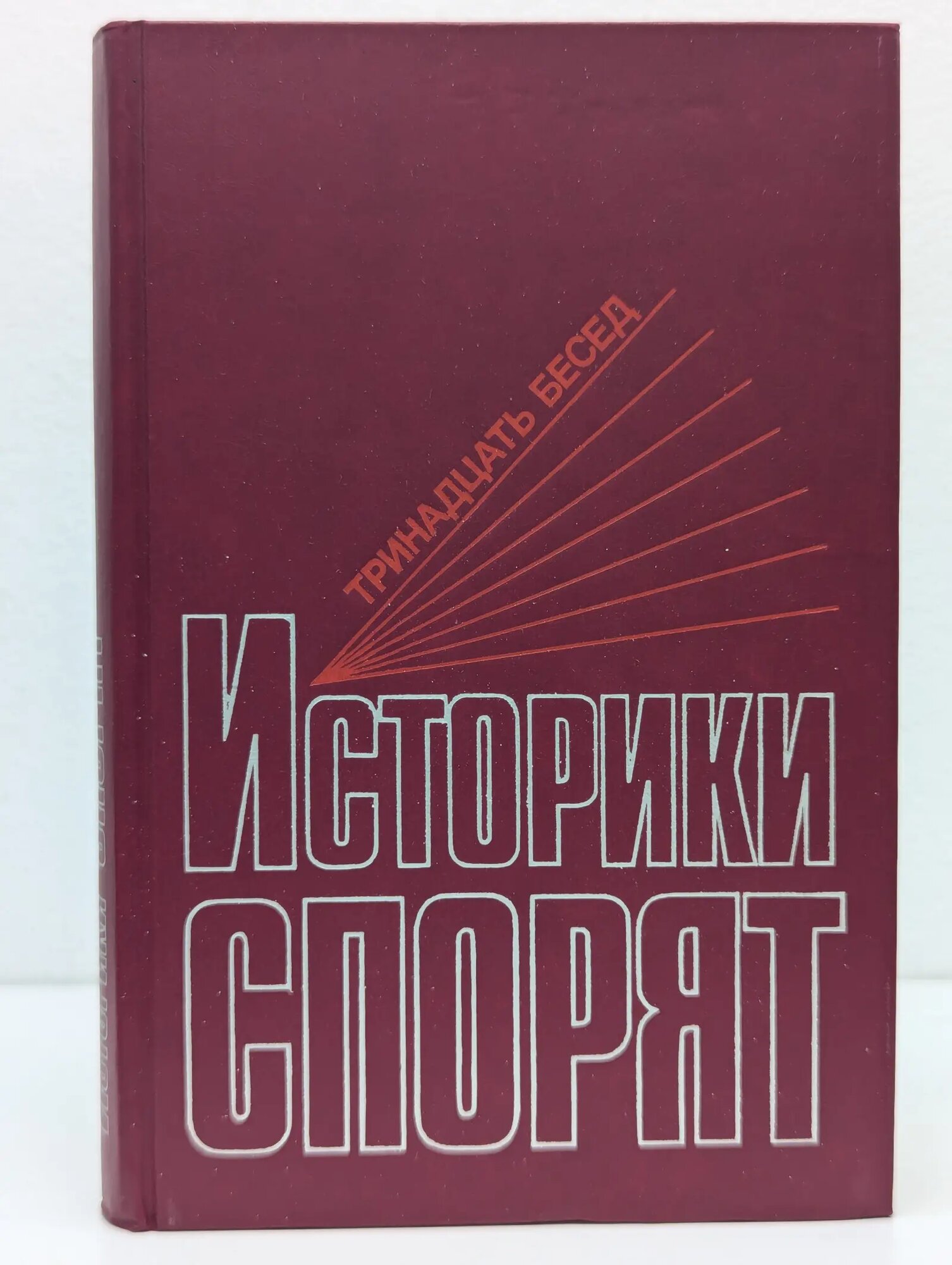 Историки спорят. Тринадцать бесед Лельчук Виталий Семенович 1989