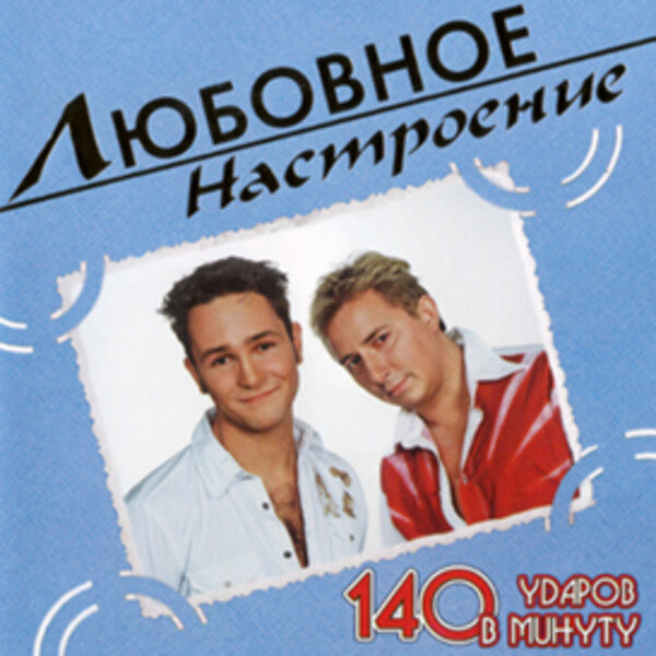 Компакт-диск 140 ударов в минуту — Любовное Настроение (CD)
