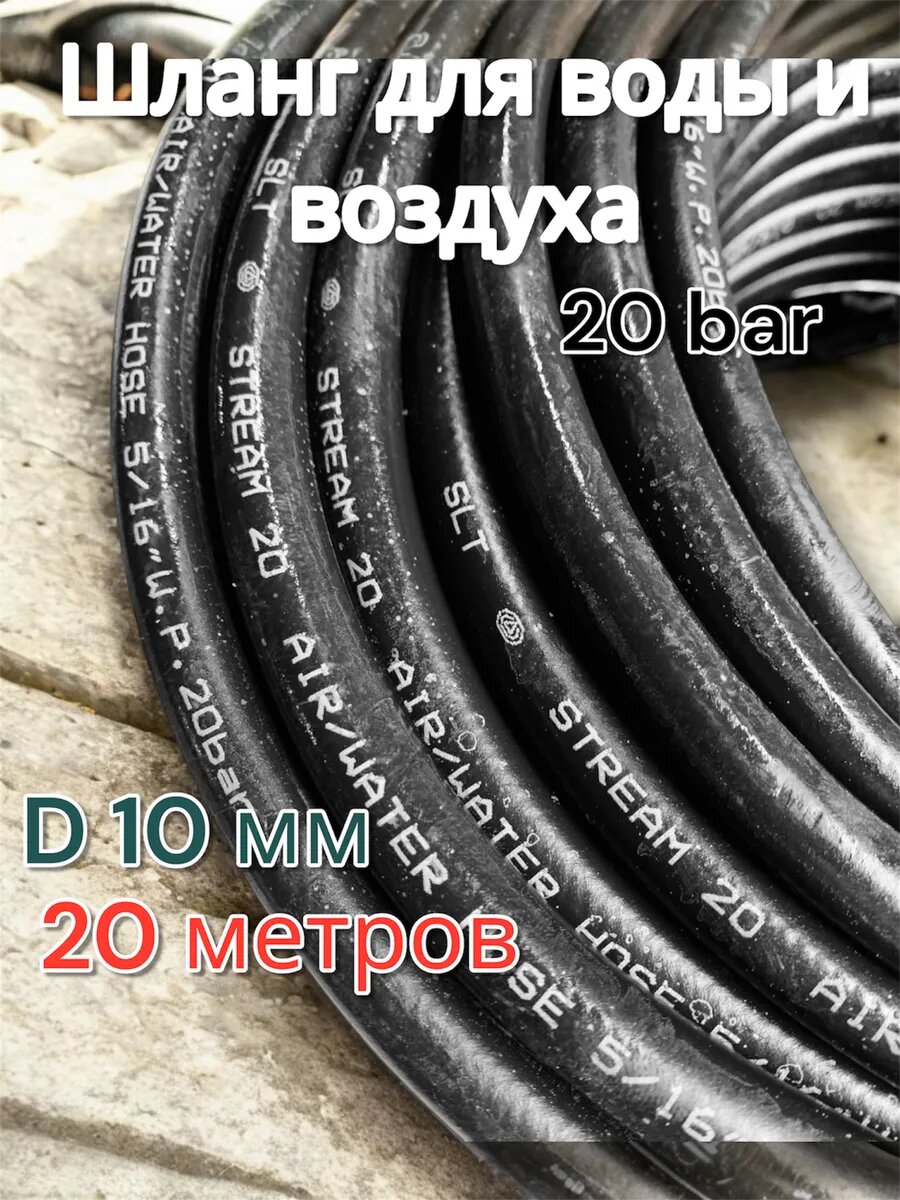 Шланг для подачи воды и воздуха 10 мм 20 метров