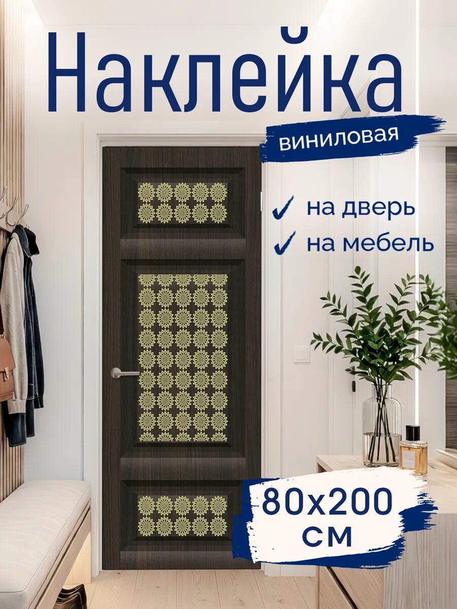 Наклейка декоративная на дверь Декоративный узор 80х200 см