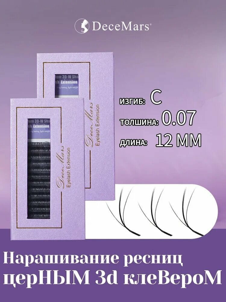 DeceMars 3D W-образное наращивание ресниц Готовые объемные веерные ресницы из натуральной искусственной норки, микс C / 0,07 / 12мм, черный, 1 шт.