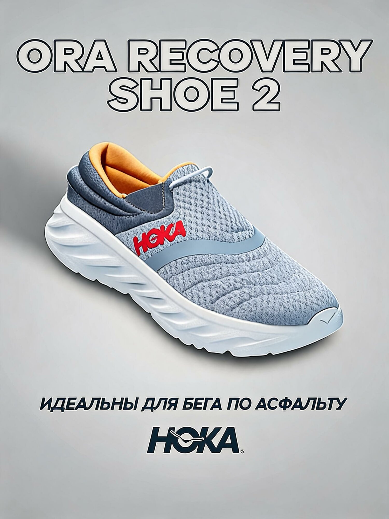 Кроссовки HOKA ONE ONE ORA RECOVERY SHOE 2