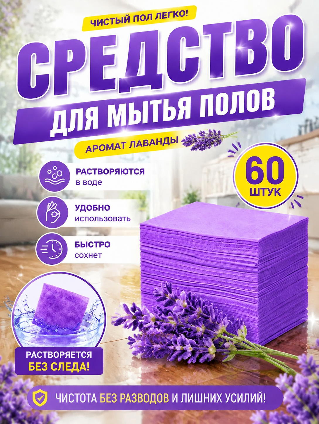 Салфетки для мытья пола 60 шт с ароматом лаванды, антибактериальные очищающие салфетки для ламината и плиткидерева