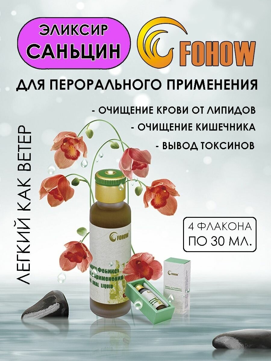 Эликсир FOHOW "Саньцин", для иммунитета, для ЖКТ, очищение крови и кишечника