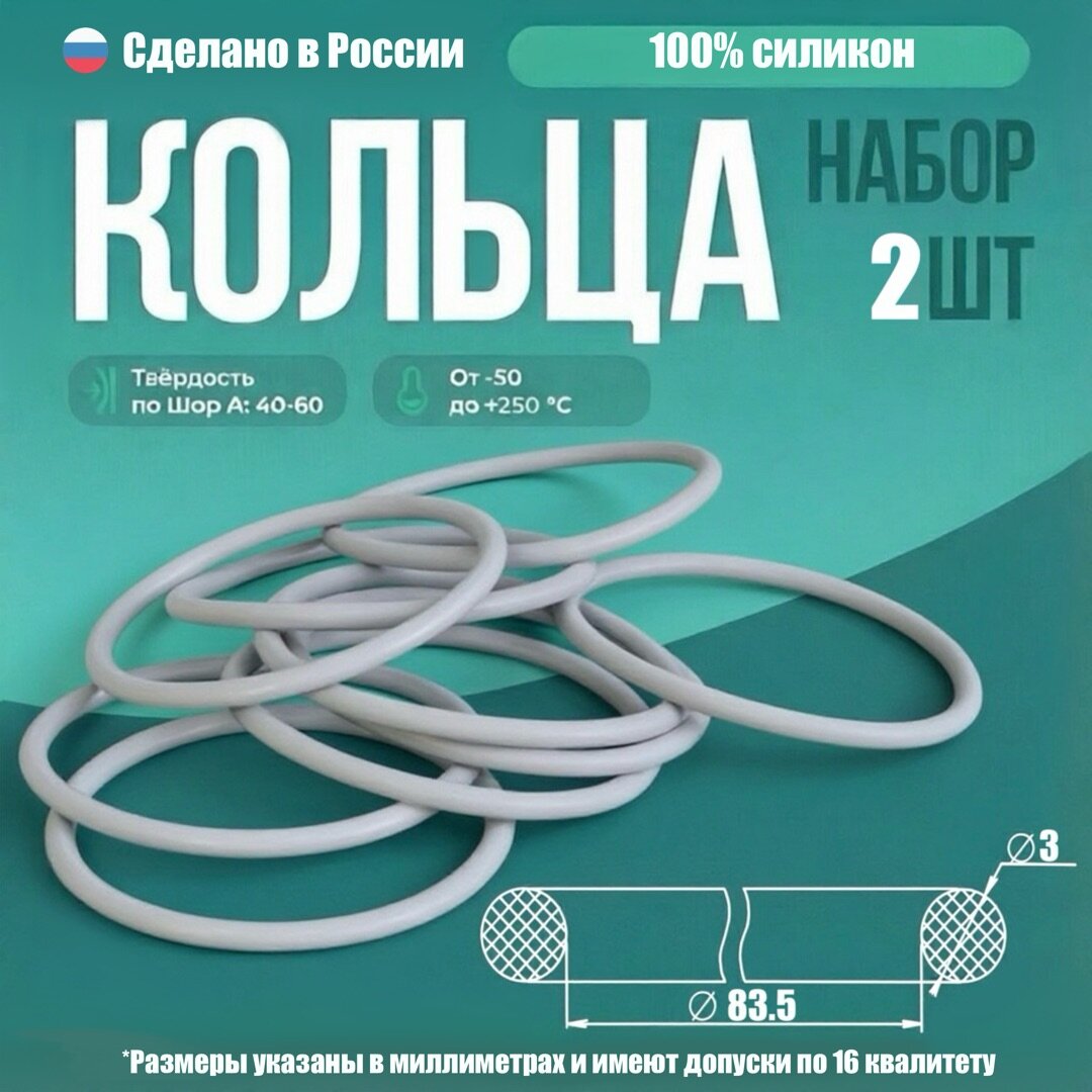 Силиконовое уплотнительное кольцо круглого сечения, D 89,5х83,5 мм, 2 шт.
