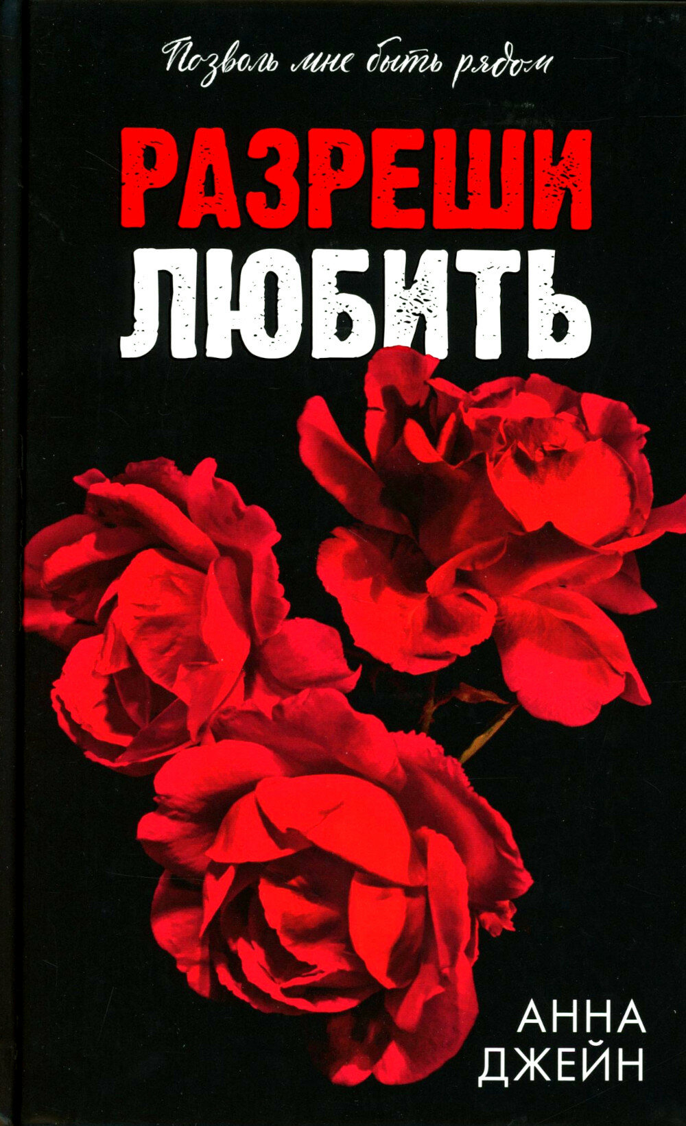 Разреши любить. Позволь мне быть рядом. Джейн А.