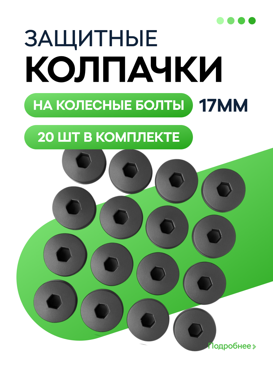 Колпачки на колесные болты, круглые, 17 мм, 20 шт
