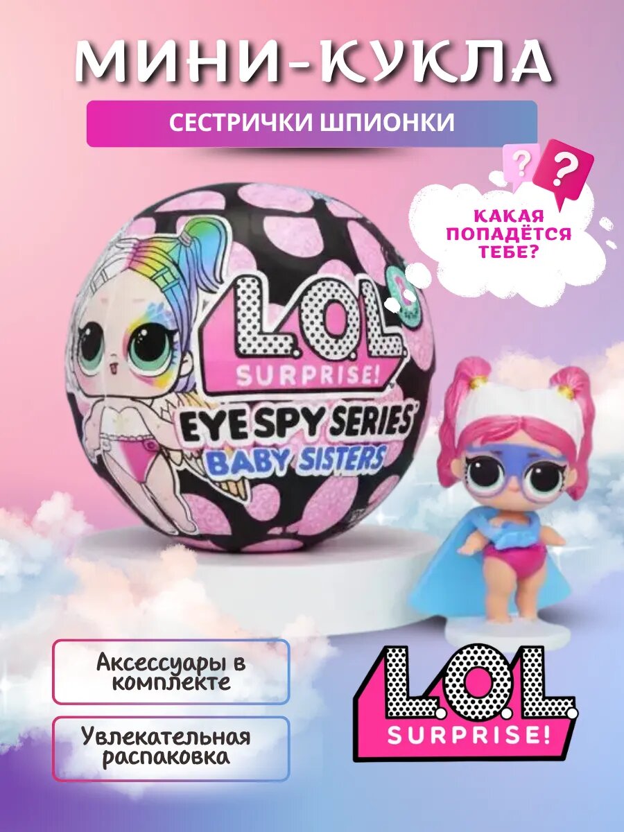 Кукла-сюрприз в шаре ЛОЛ Сестрички шпионки LOL Surprise! Eye Spy Baby Sisters 542605