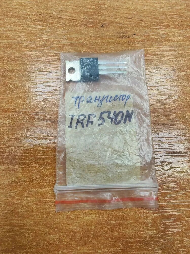 Транзистор IRF 540N это популярный мощный N-канальный полевой транзистор (MOSFET) в корпусе TO-220AB