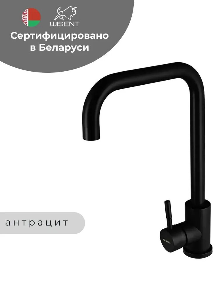 Смеситель для кухни (антрацит, матово-черный) WISENT W4998-4-26