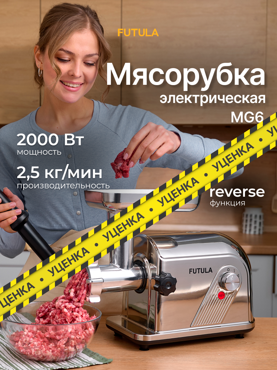 Мясорубка электрическая с насадками Futula MG6, 2000 Вт, функция реверс. Товар уцененный