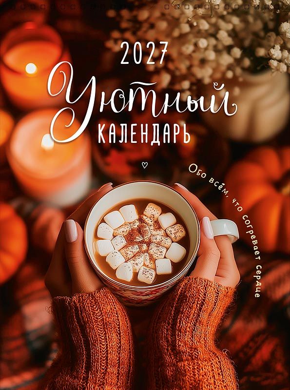 Календарь настенный перекидной 2027. Уютный календарь 30х42. Арт Дизайн