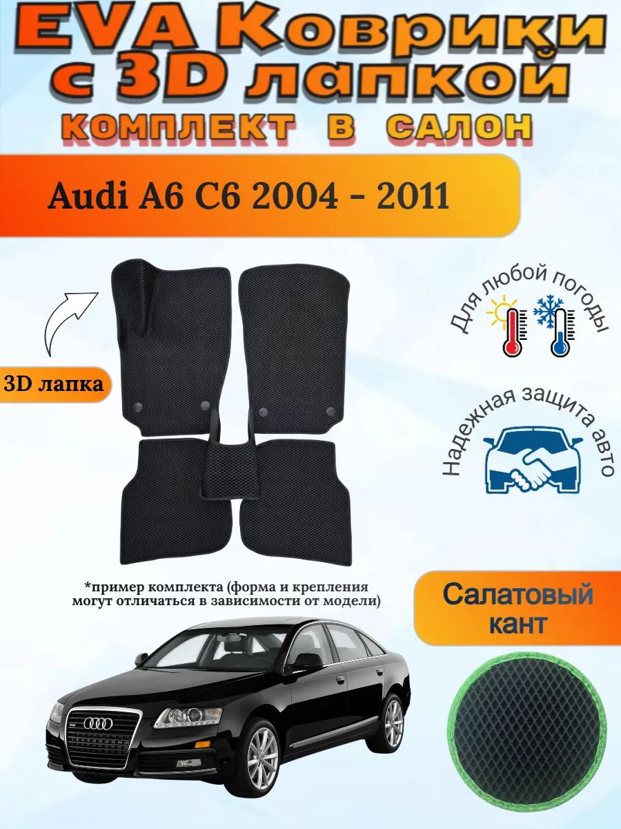 EVA коврики с 3D лапкой Ауди А6 Ц6 Audi A6 C6 2004 - 2011