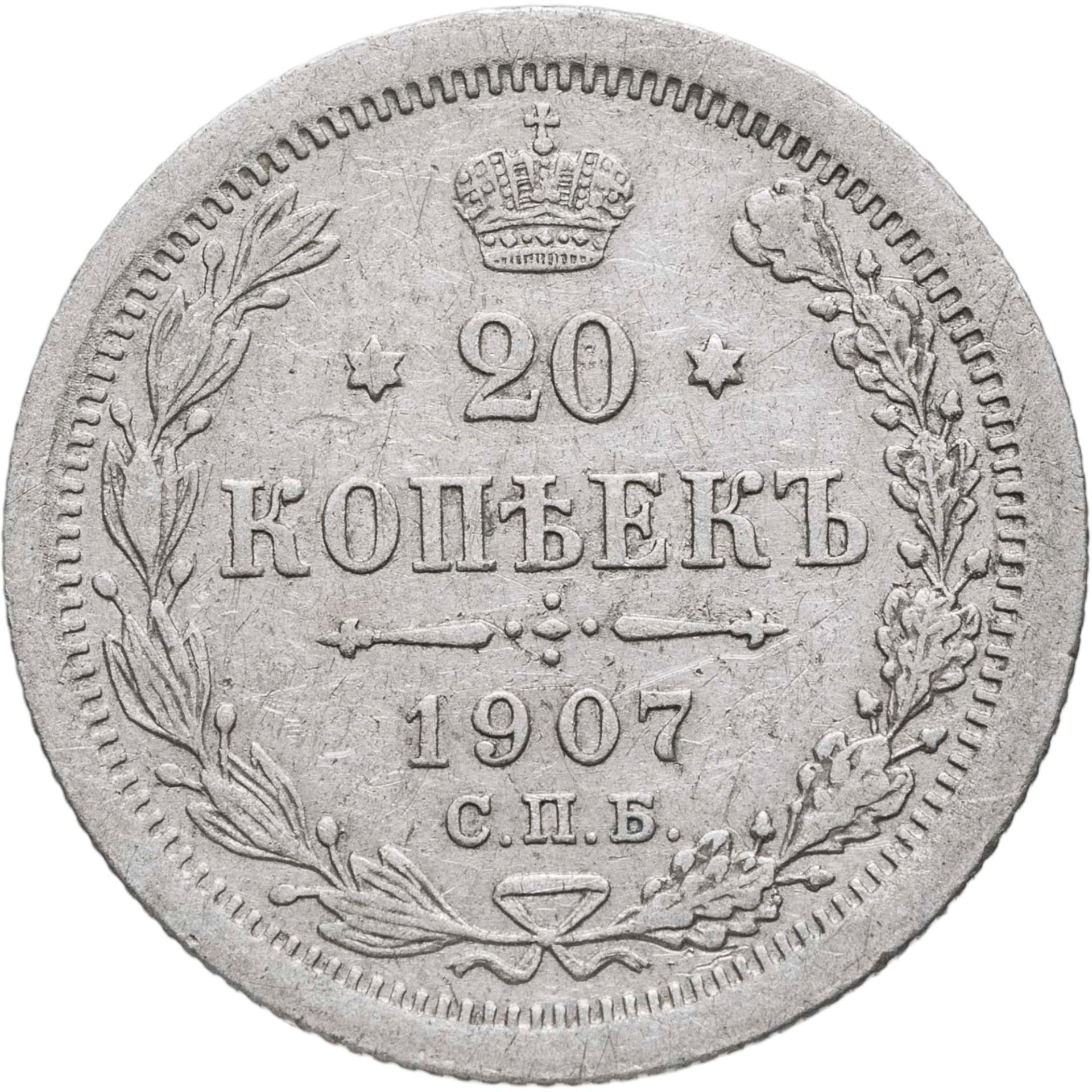 20 копеек 1907 СПБ-ЭБ, Серебро 500, в сохранности VF-XF