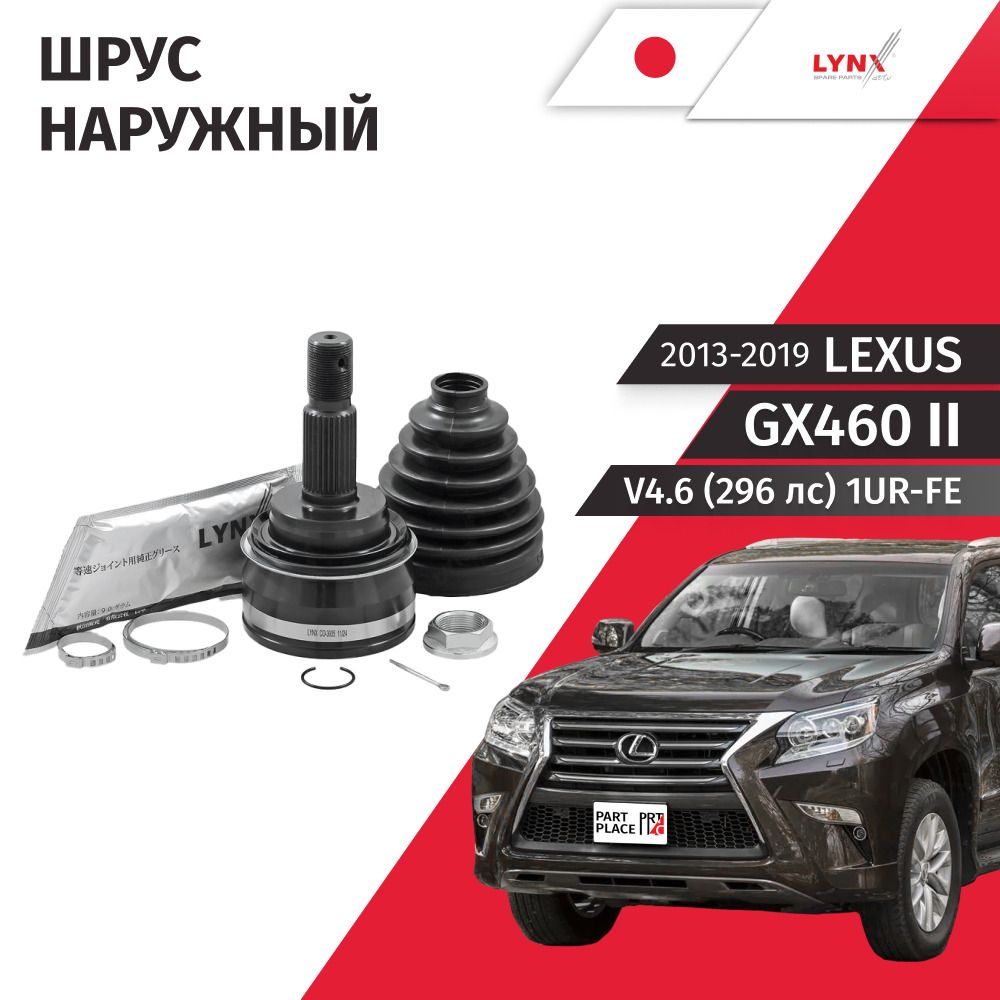 Шрус передний наружный левый / правый Lexus GX460 (2) J150 V4.6 296лс 1UR-FE 2013 - 2019, 1 шт LYNXauto