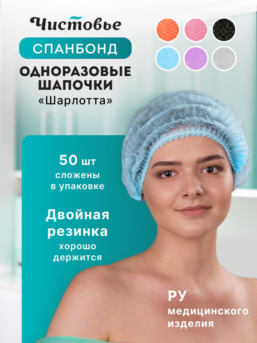 Одноразовые шапочки на голову "Шарлотка" Чистовье, 50шт/уп, голубые