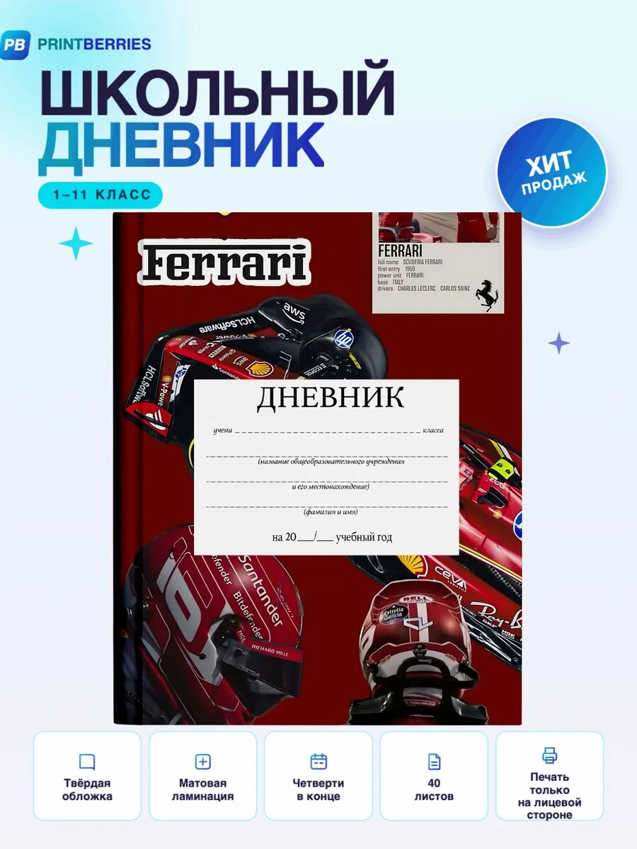 Школьный дневник Феррари Ф1
