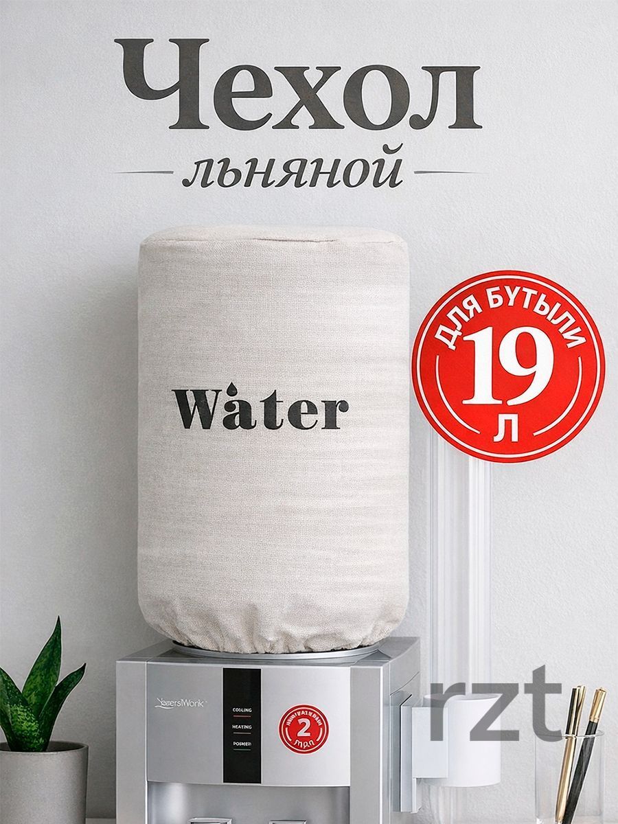 Чехол для кулера Доляна "Water", для объема 19 л, материал лён