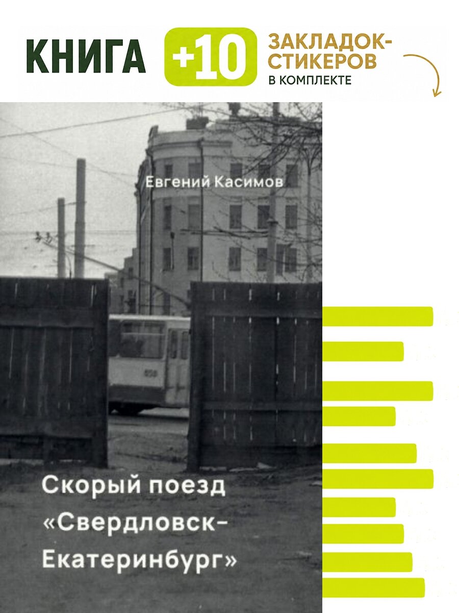 Скорый поезд Свердловск-Екатеринбург. Комплект: книга + 10 закладок-стикеров