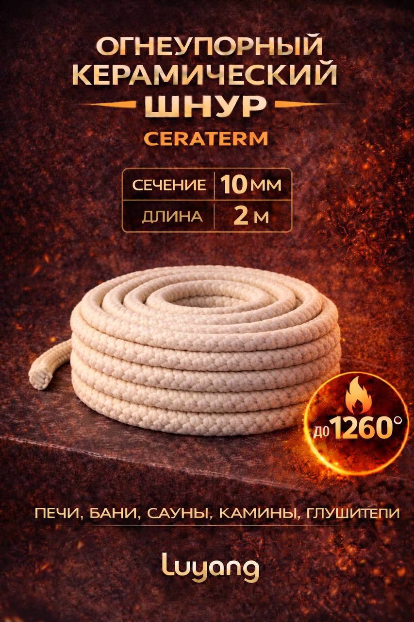Керамический огнеупорный шнур круглого сечения 10 мм, длина 2 м; жаростойкий, уплотнительный, для выхлопных коллекторов, глушителей, печей
