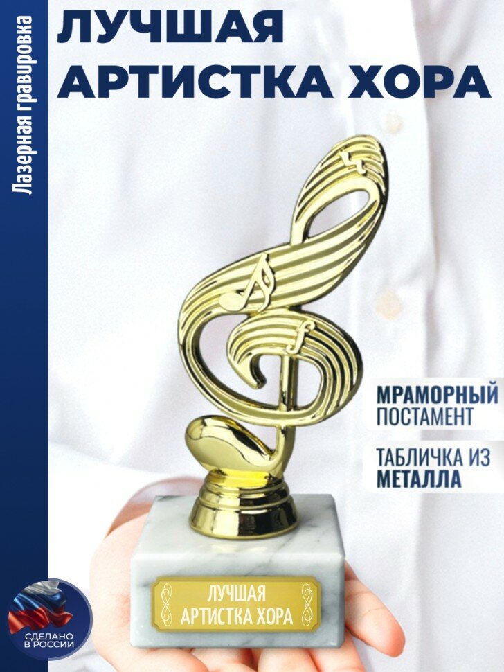 Статуэтка Ключ "Лучшая артистка хора"