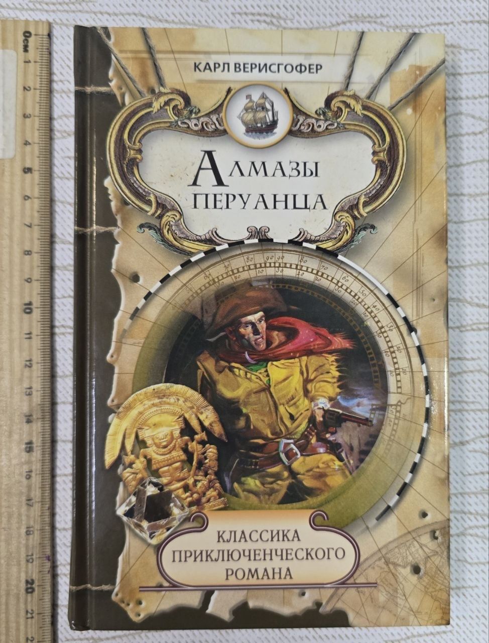 Алмазы перуанца. Верисгофер Карл
